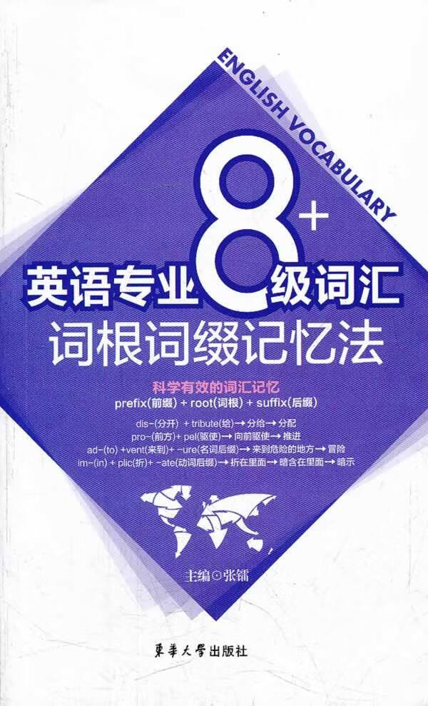 英语专业8级词汇词根词缀记忆法 主编张镭