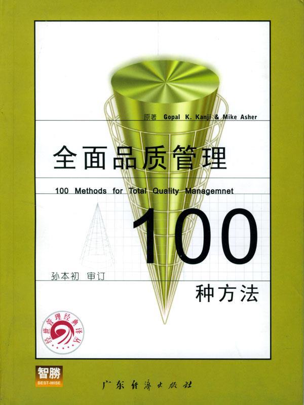 全面品质管理100种方法