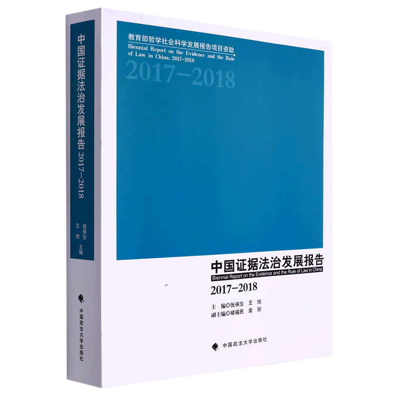 中国证据法治发展报告(2017-2018)