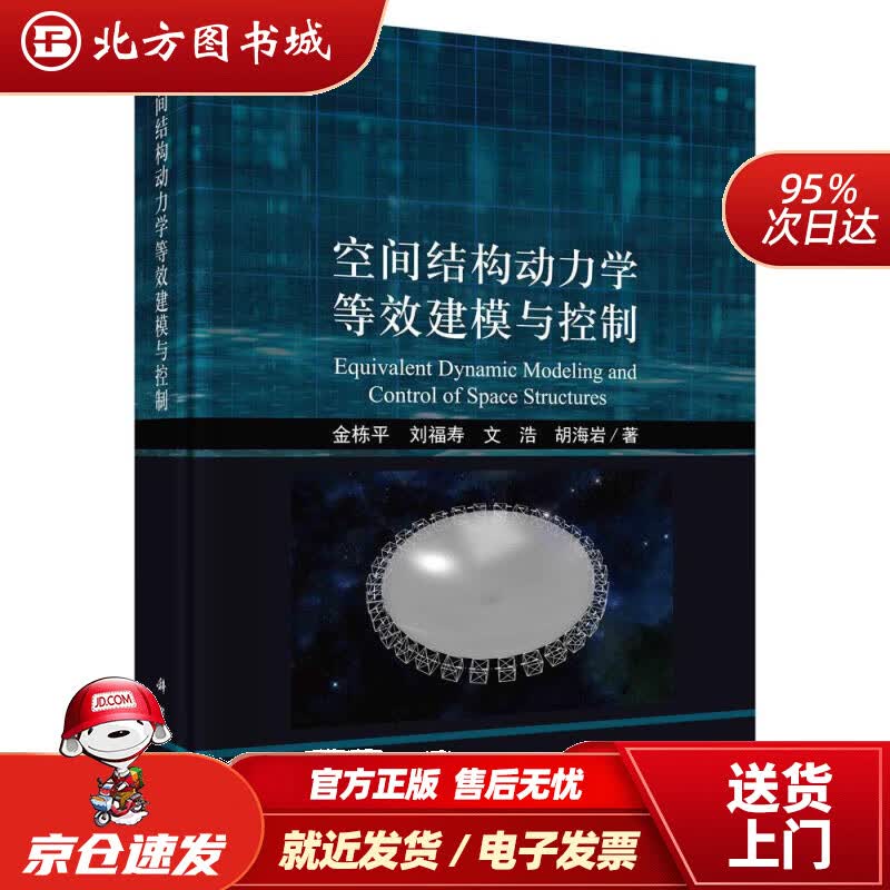 【现货】空间结构动力学等效建模与控制金栋平等科学出版社 北方图书城