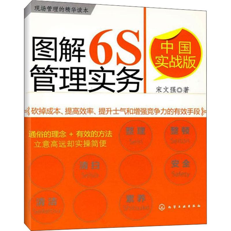 图解6S管理实务 中国实战版 宋文强 著 管理方面的书籍 管理学经营管理心理学创业联盟领导力书籍 官网籍