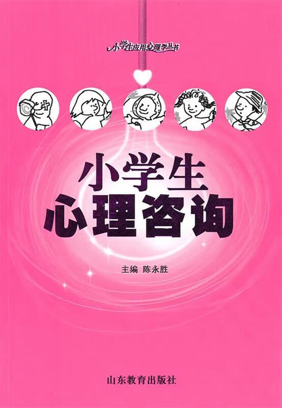 小学生心理咨询 陈永胜 山东教育出版社