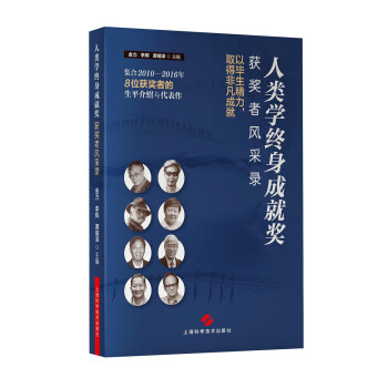 人类学终身成就奖获奖者风采录 金力,李辉,谭婧泽 编