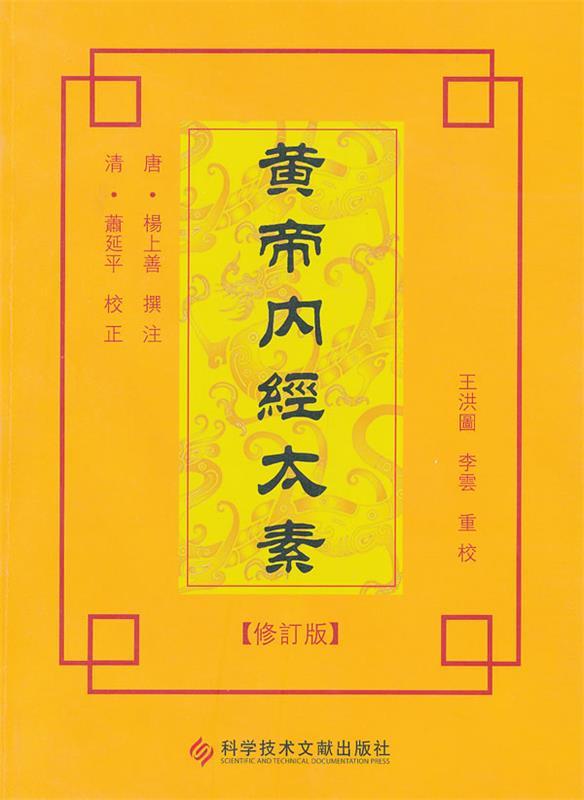 黄帝内经太素