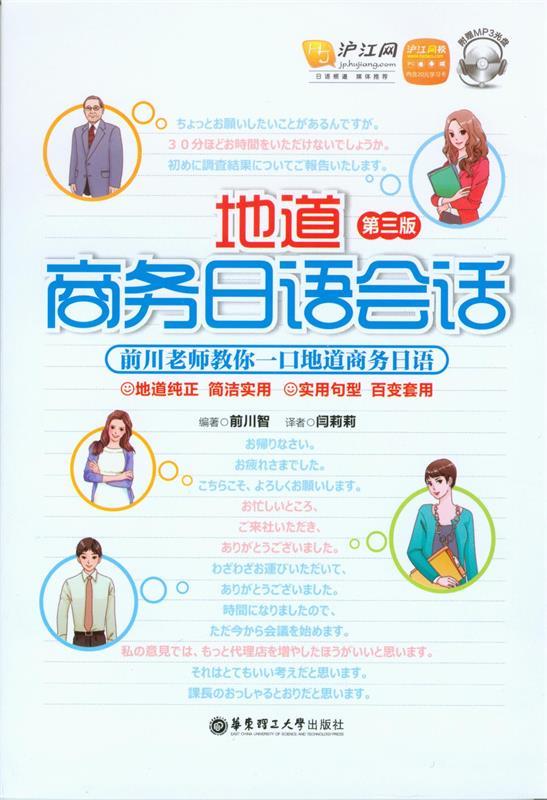 地道商务日语会话
