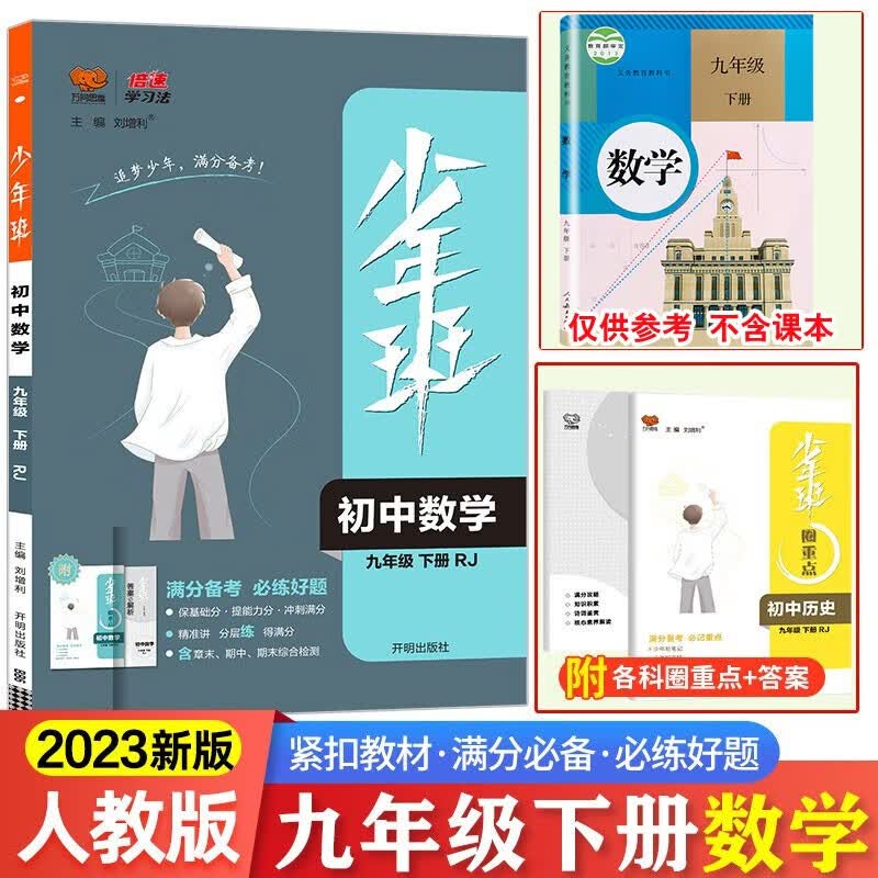 【多选】2023秋2024版少年班语文数学英语物理化学政治历史九年级上下册人教版初中9年级同步课本教材辅导练习题册 少年班 九年级下册 人教数学