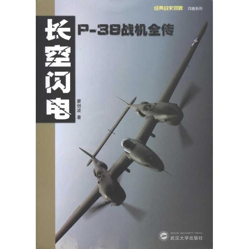 长空闪电—P-38战机全传 蒙创波 著【书】