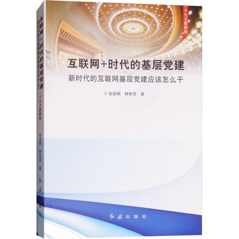 互联网+时代的基层党建【好书，下单速发】