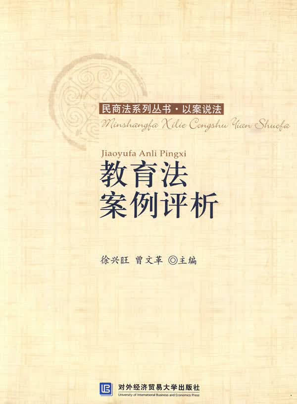 教育法案例评析 徐兴旺 等主编
