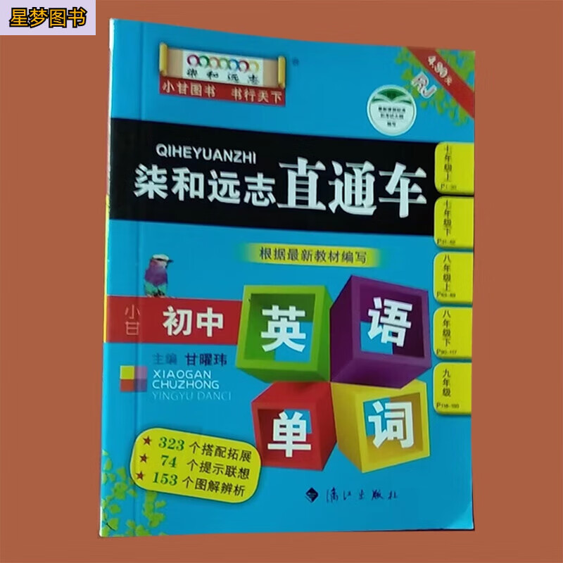 2023新版】学生实用英语中考刘锐诚初中英语词典语法大全中考 柒和远志--初中英语单词64开 初中通用