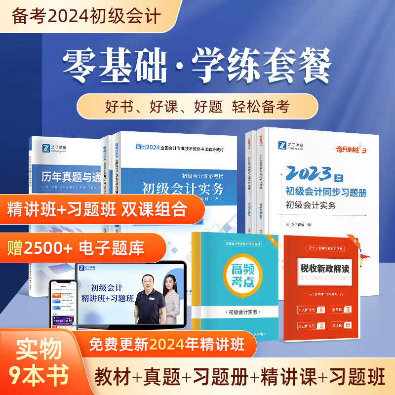赠精讲班+习题班】初级会计教材2024年零基础备考24实务与经济法题库真题试卷会计师证网络课程2023之了课堂官方马勇知了23