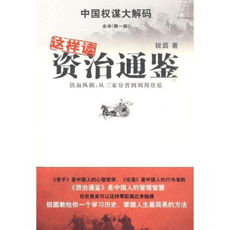 这样读资治通鉴帝国强人:从霍光、王莽到刘秀