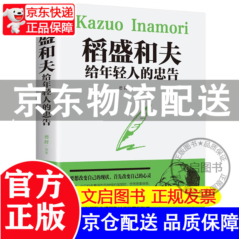 稻盛和夫给年轻人的忠告（32开平装）