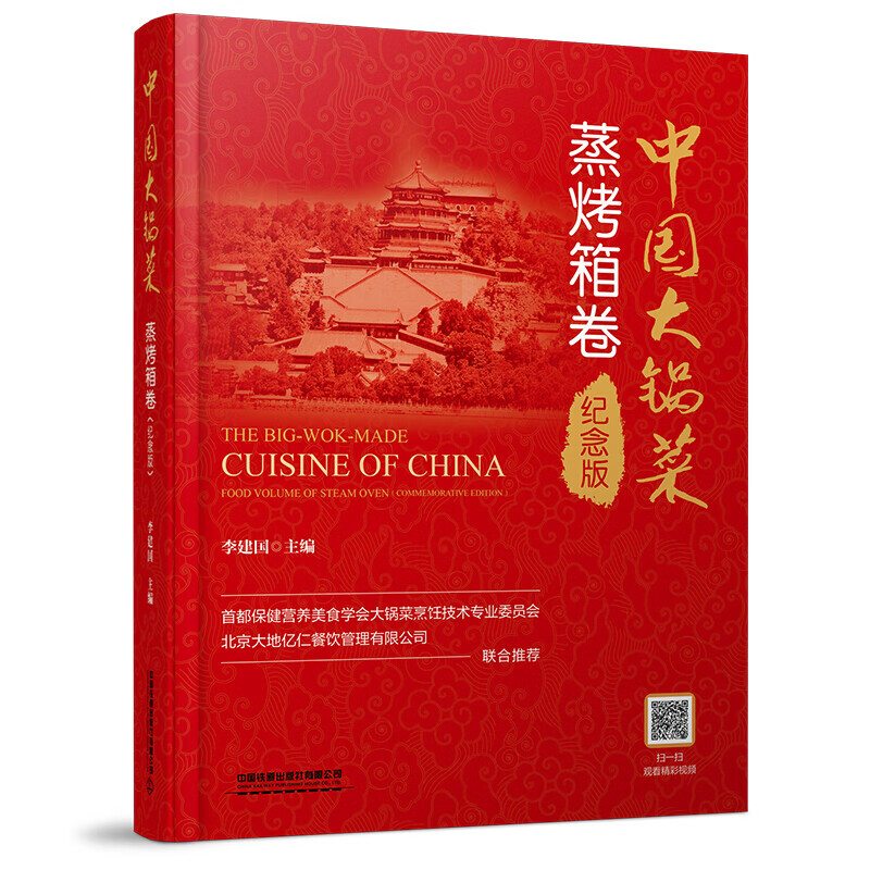 中国大锅菜·蒸烤箱卷（纪念版）