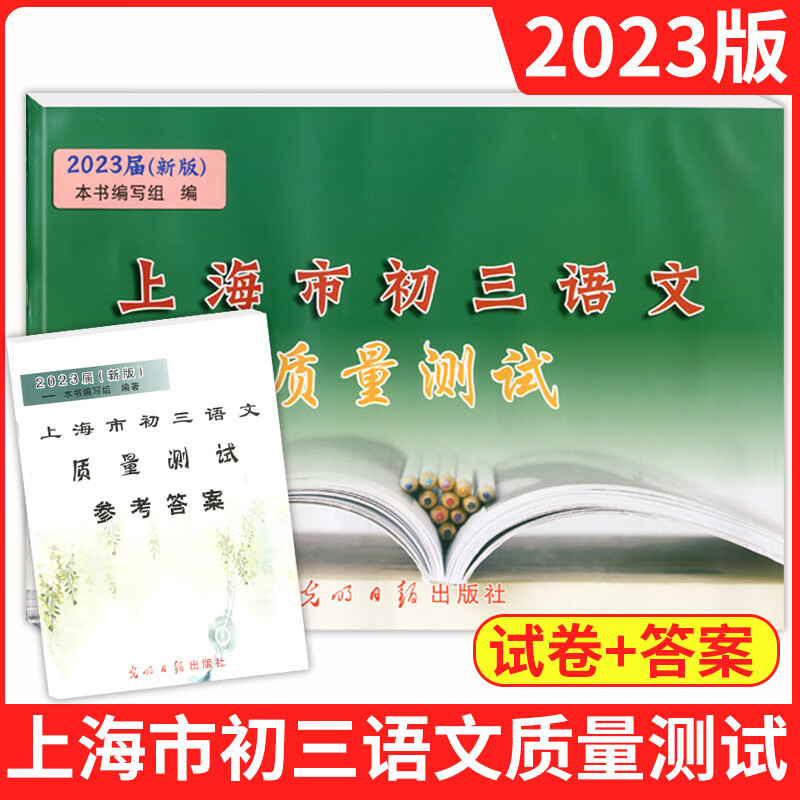 2023届新版上海市初三语文质量测试上海中考一模卷 语文 光明日报 2023年上海中考二模语文试卷 初中通用