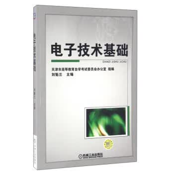 电子技术基础