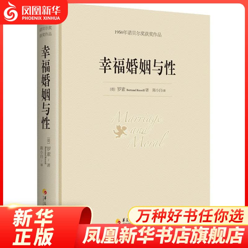 幸福婚姻与性 诺贝尔获奖作品 凤凰旗舰店
