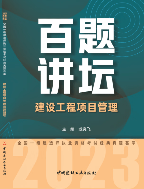 建设工程项目管理百题讲坛