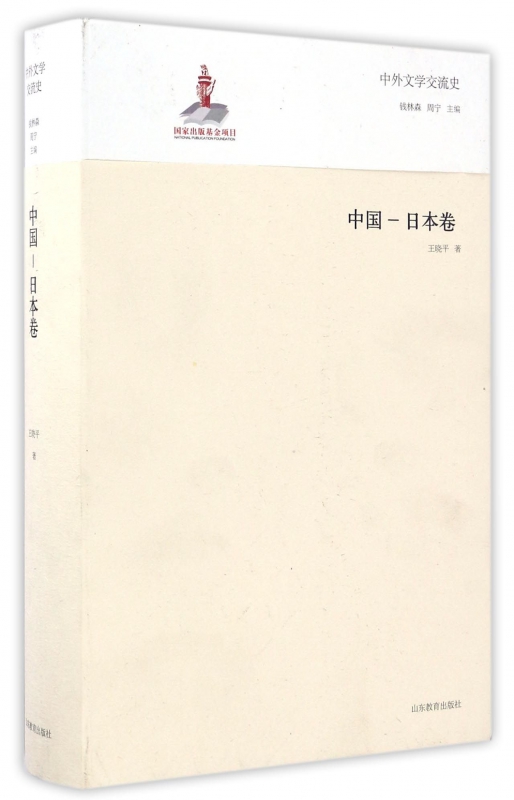 中外文学交流史(中国-日本卷) 网