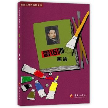 雷诺阿画传9787508055541华夏出版社