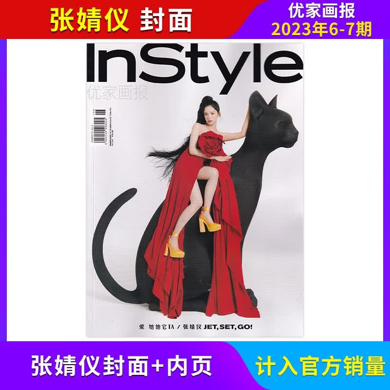 【计入官方销量/32-33期 庆怜封面】InStyle优家画报杂志2023年32-33期 2023年6-7期 张婧仪封面