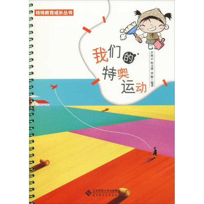 我们的特奥运动 芦燕云,程文捷,孙颖 北京师范大学出版社 9787303232291