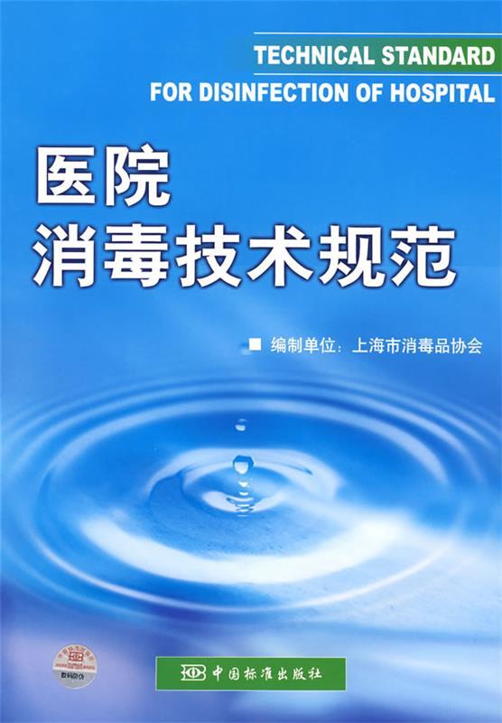 医院消毒技术规范
