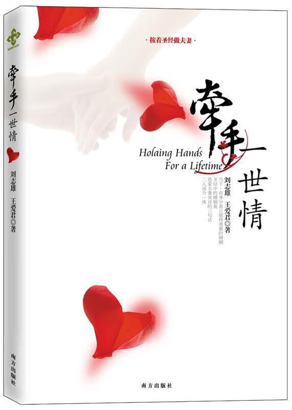 牵手一世情 刘志雄 南方出版社