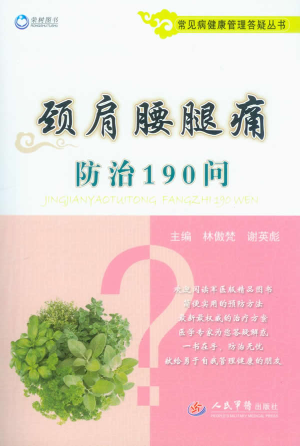 颈肩腰腿痛防治190问