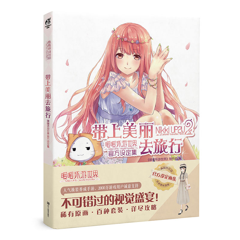 带上美丽去旅行：暖暖环游世界官方设定集（普通版）