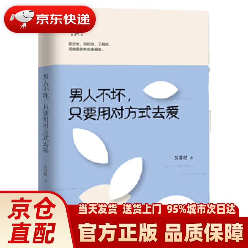 【新华】男人不坏，只要用对方式去爱 吴若权 东方出版中心