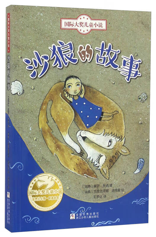 沙狼的故事 国际大奖儿童小说【好书】