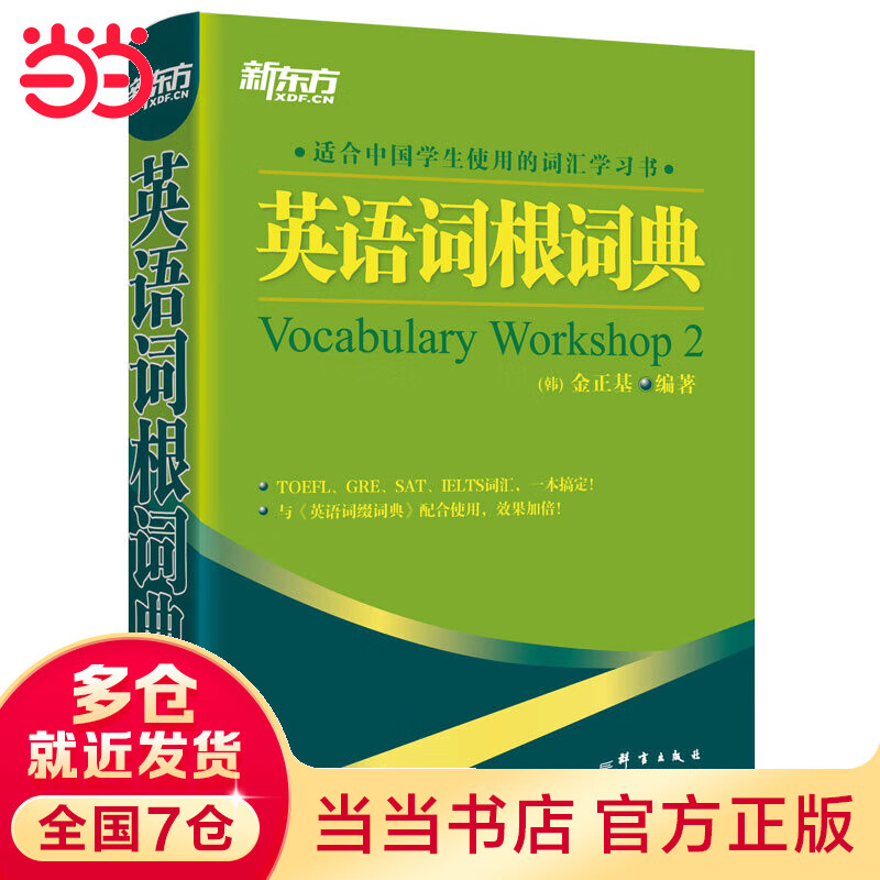新东方 英语词根词典