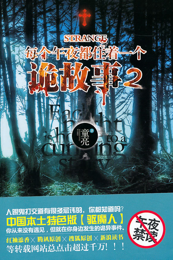 每个午夜都住着一个诡故事2【好书】