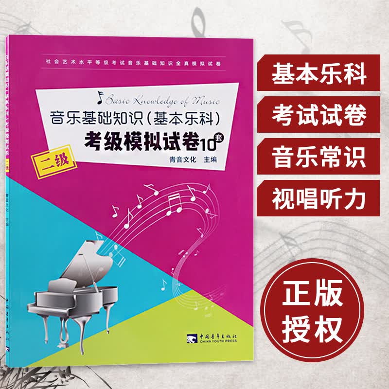 书籍 中国音乐学院音乐基础知识基本乐科考级模拟试卷二级10套 全真模拟试题2级 2018乐理练习