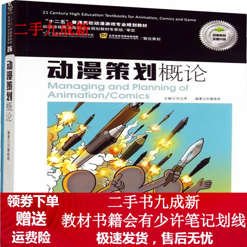 动漫策划概论 孙立军主编,刘豫格等编著 9787550219649 北京联合出版公司