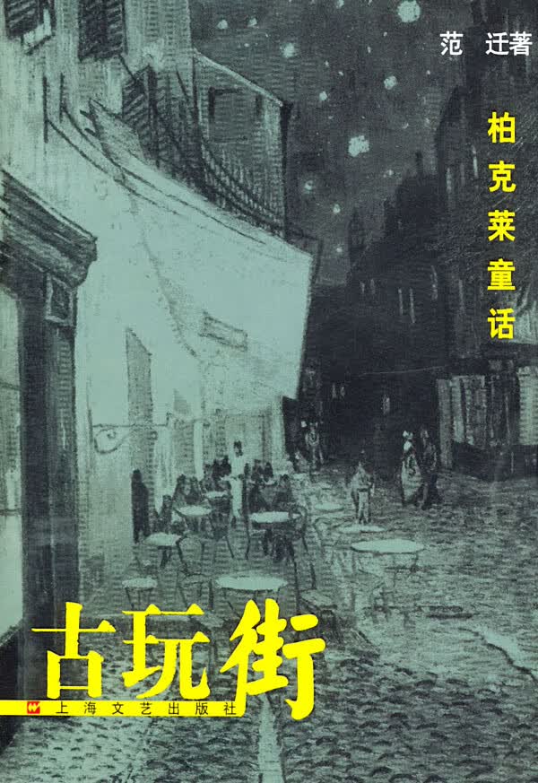 古玩街 柏克莱童话【现货】