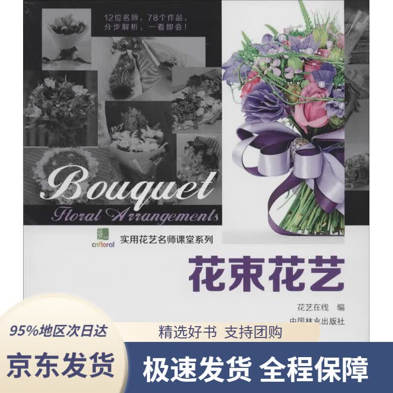 【 京东配送 支持团购】花束花艺