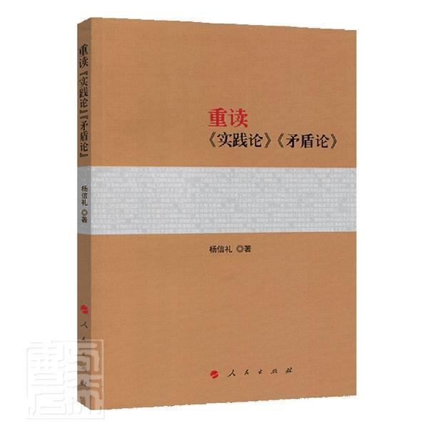 重读《实践论》《矛盾论》杨信礼人民出版社9787010133089 哲学书籍