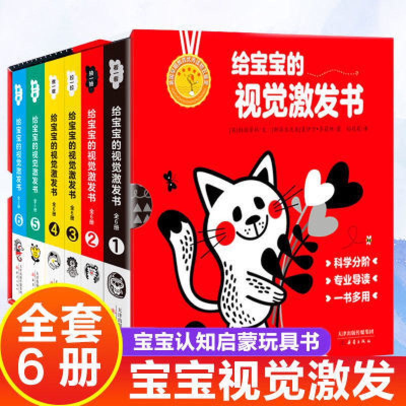 (全6册)给宝宝的视觉激发书盒装幼儿读物亲子共读启蒙认知早教晚安兔宝宝出发去探险动物运动会跟我一起做谁在藏猫猫海里住着谁 给宝宝的视觉激发书(全6册)