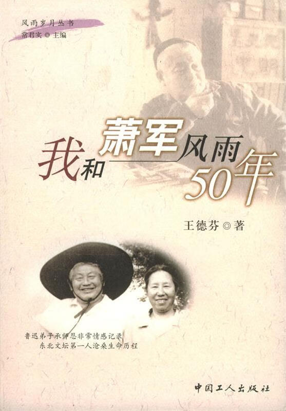 我和萧军风雨50年 王德芬 著 工人出版社 9787500830665