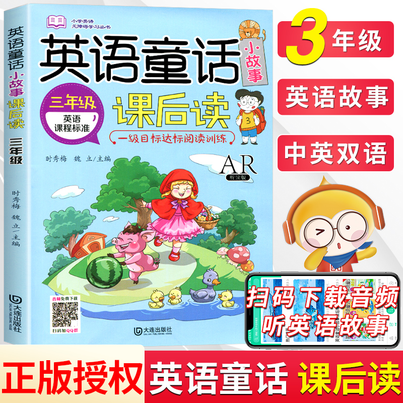 英语童话小故事课读 三年级一级目标达标英语课外阅读训练有声英文教材入门自学零基础阅读物故事书籍小学 事书籍小学