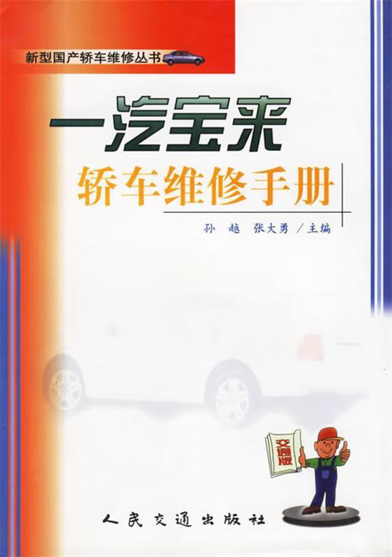 一汽宝来轿车维修手册 人民交通出版社