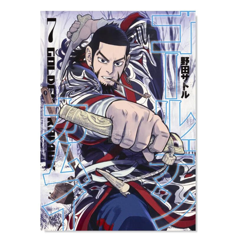 日版漫画 黄金神威07 ゴールデンカムイ 日本原装进口漫画书籍 野田サトル 集英社