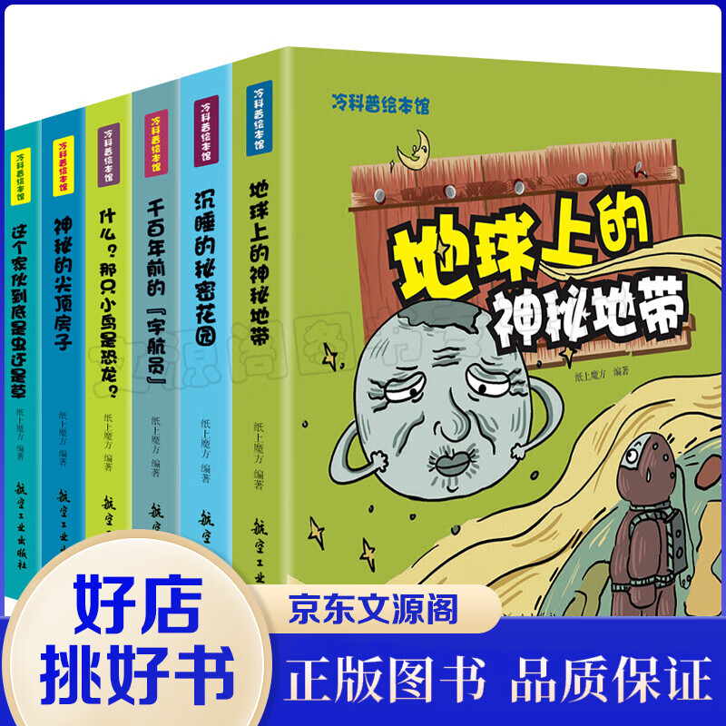冷科普绘本馆（全6册）儿童地理科普读物小学生课外阅读书籍百科全书[7-10岁]