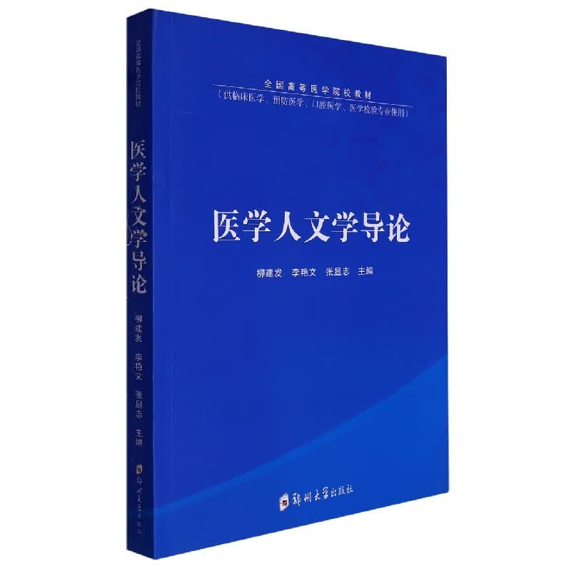 医学人文学导论