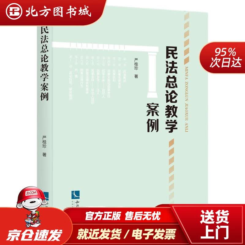 【现货】民法总论教学案例严桂珍 北方图书城