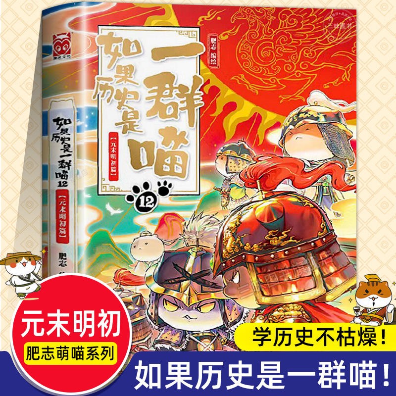 假如如果历史是一群喵全套12册元末明初篇百科肥志著12345678101112册小学生漫画书适合儿童看的历史故事书全集书籍自选 新书上市！如果历史是一群喵12（元末明初篇） -