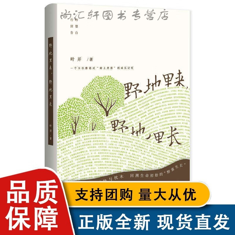 []野地里来，野地里长 叶开 广西师范大学全新