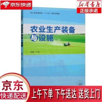 【全新送货上门】农业生产装备与设施浙江省普通高校“十三五”新形态教材 赵超 中国林业出版社